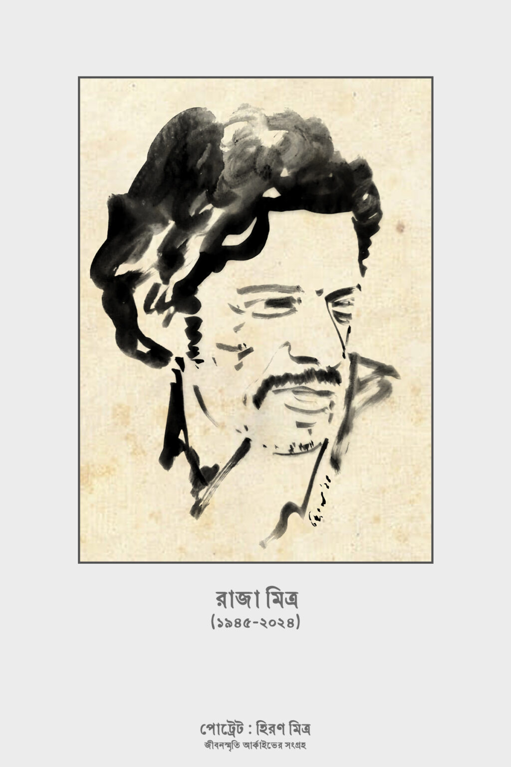রাজা মিত্র – সিনেমা যেন সহজ পাঠ । শুভাশিস আচার্য – Jibansmriti Archive